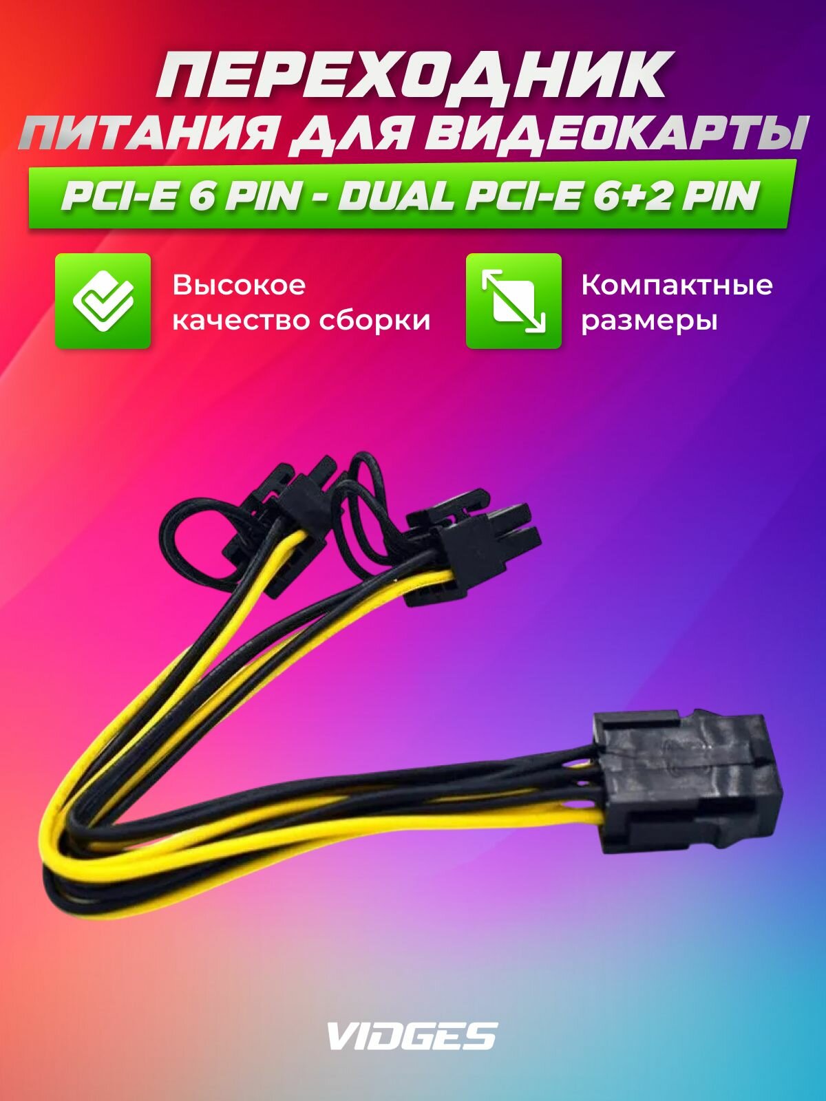 Кабель питания видеокарты VIDGES PCI-E 6 pin - Dual PCI-E 6+2 pin