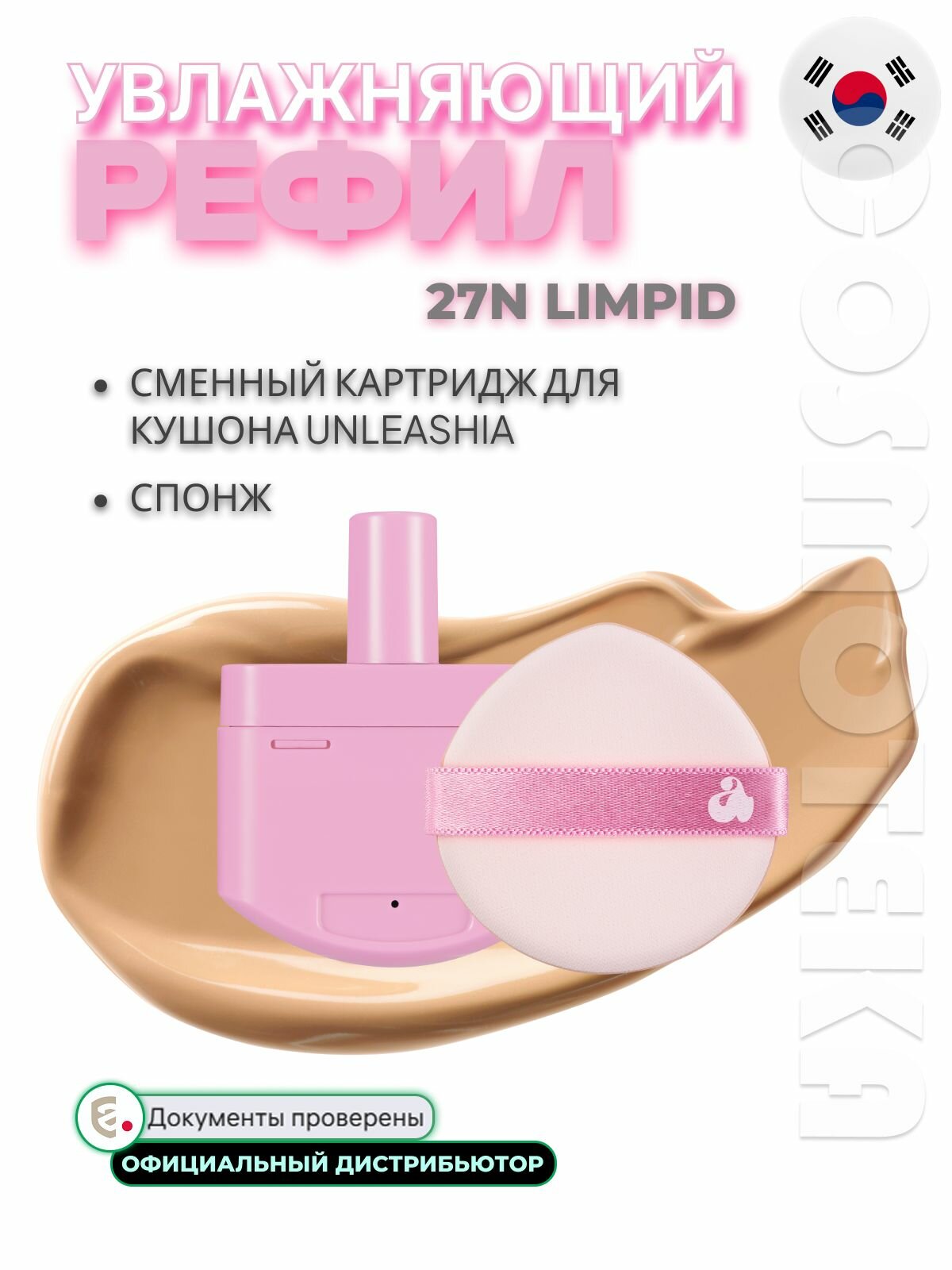 Unleashia Сменный блок картридж тональная основа Don't Touch Glass Pink Cushion RE-FEEL 27N Limpid (+ Puff) для кушона