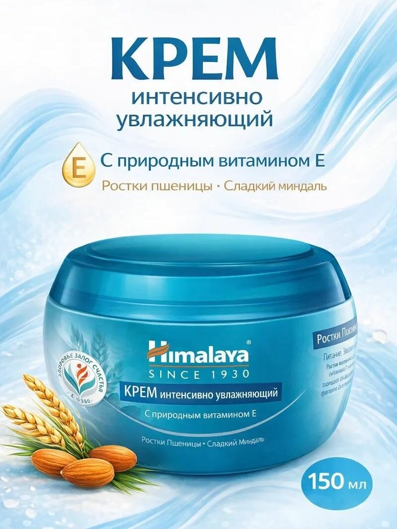 Крем для лица и тела Himalaya, интенсивно увлажняющий, витамин E, ростки пшеницы и миндаль, универсальный крем для кожи, 150 мл
