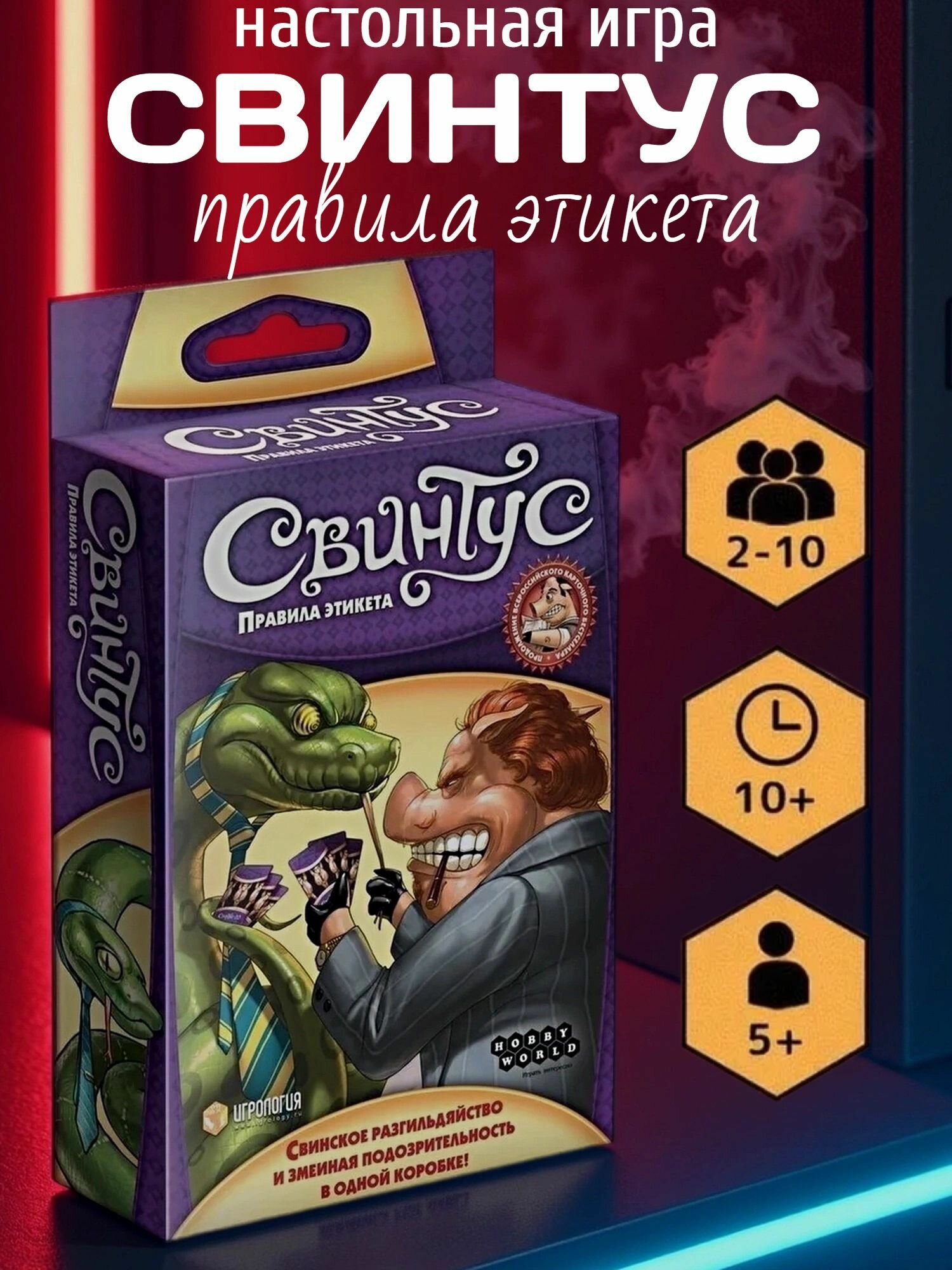 Настольная игра Свинтус. Правила этикета карточная игра для компании