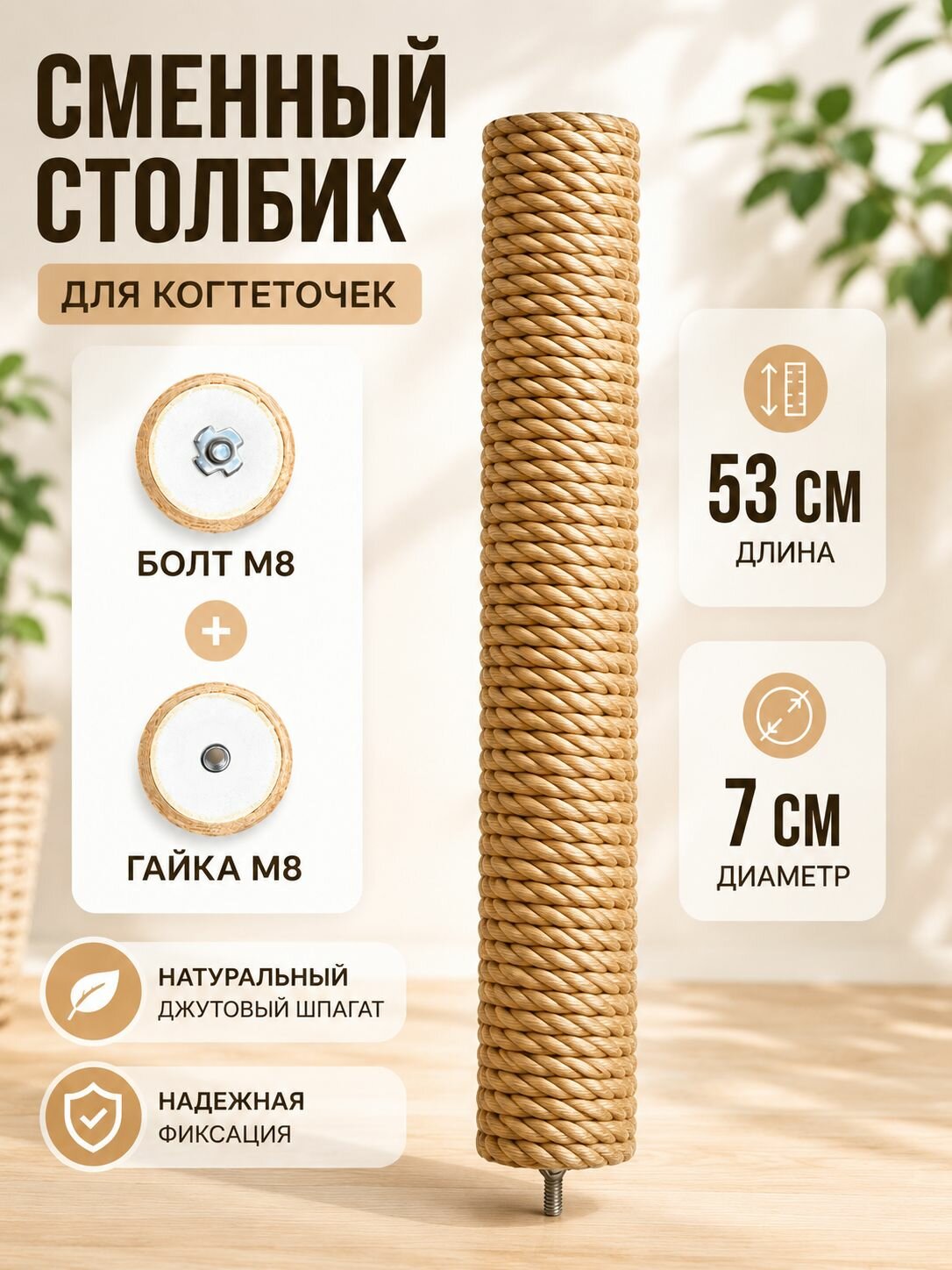 Сменный столбик для когтеточки, наращиваемый М8 (болт сверху, гайка снизу), натуральный джут, 53см