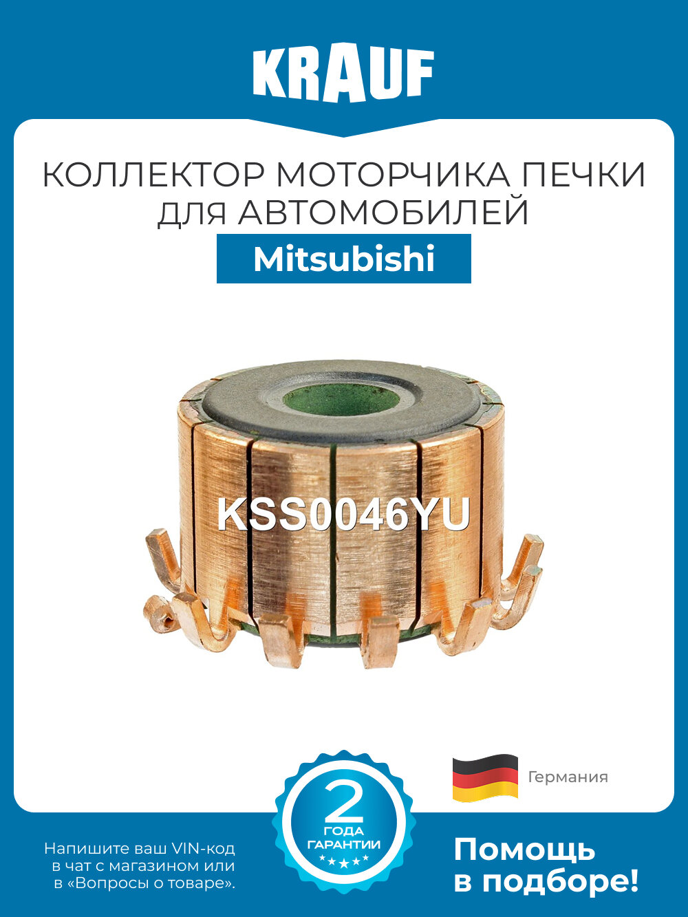 Коллектор моторчика печки KRAUF KSS0046YU для Mitsubishi ASX Lancer Outlander