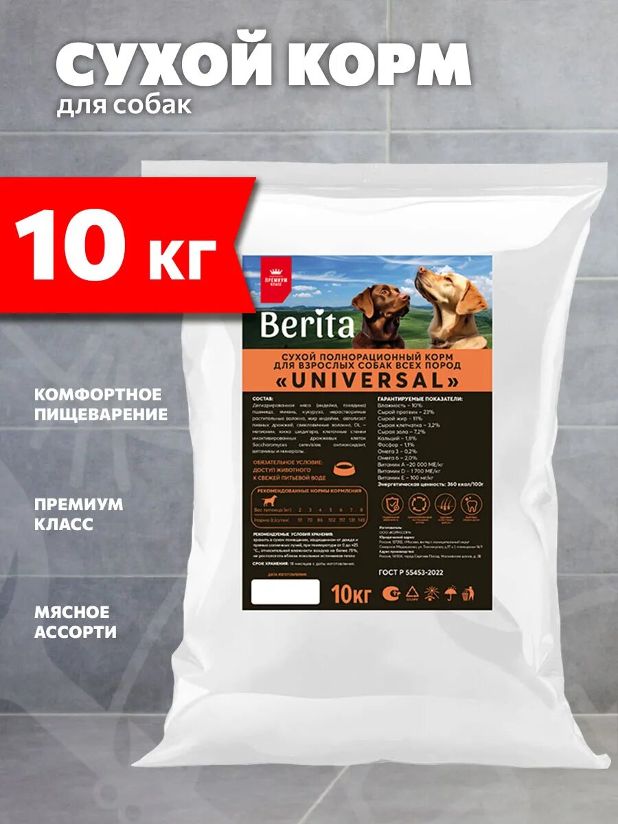 Корм сухой Berita Универсальный для взрослых собак всех пород, 10 кг