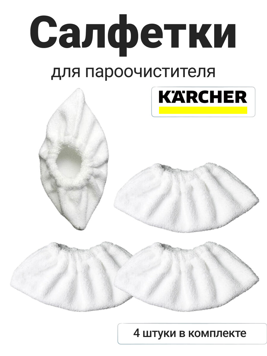 Тряпки для пароочистителя Karcher EasyFix SC2 SC3 SC4 SC5 4 шт