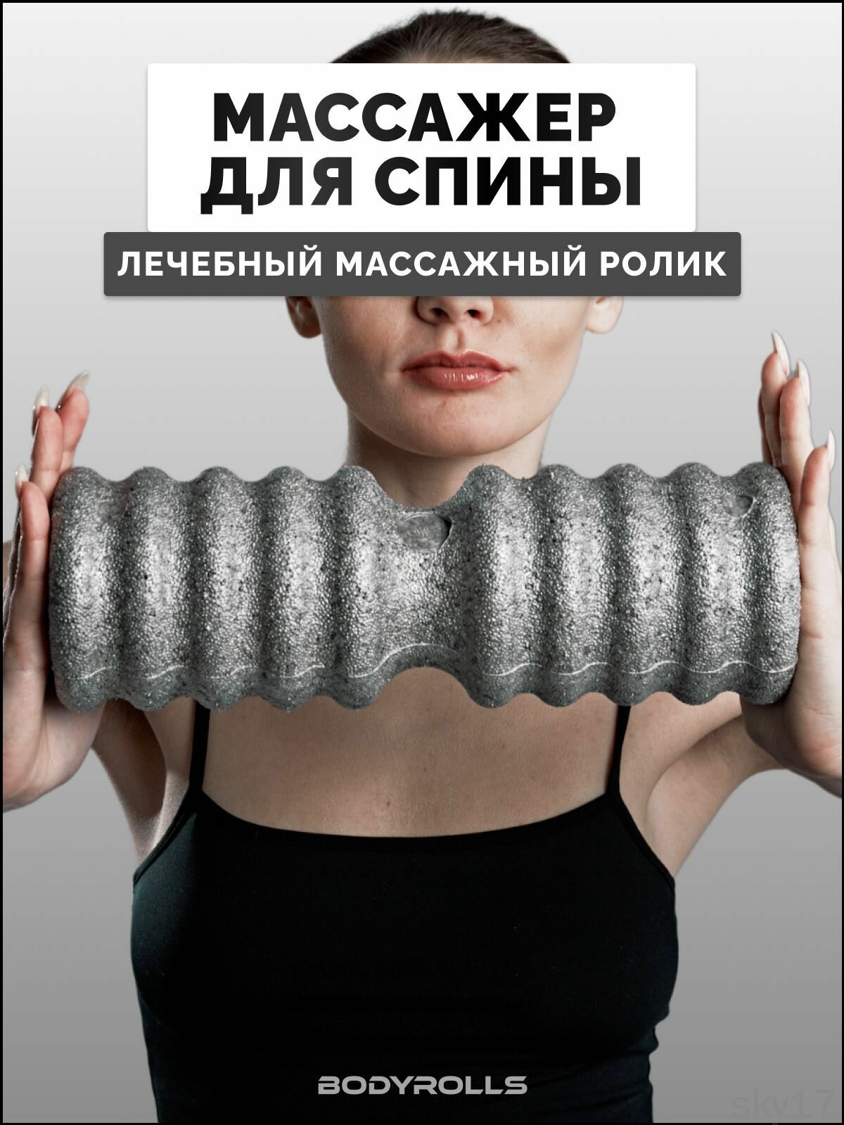 Ролик массажный для спины BODYROLLS серии EPP, модель STARTER для коррекции позвоночника и мфр, средне-жесткий, roller 30см. Массажер спортивный.