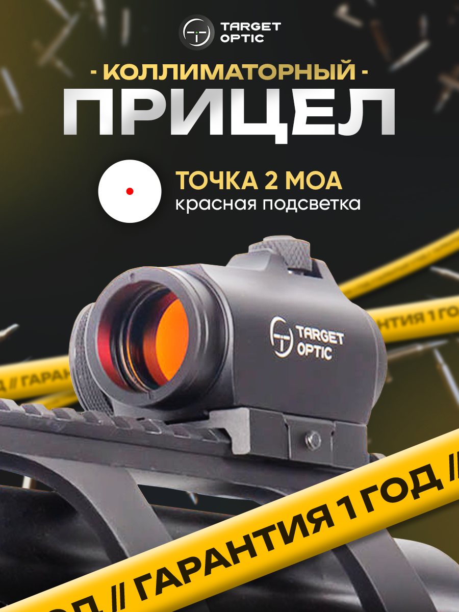 Коллиматорный прицел для охоты Target Optic 1x22 с красной подсветкой