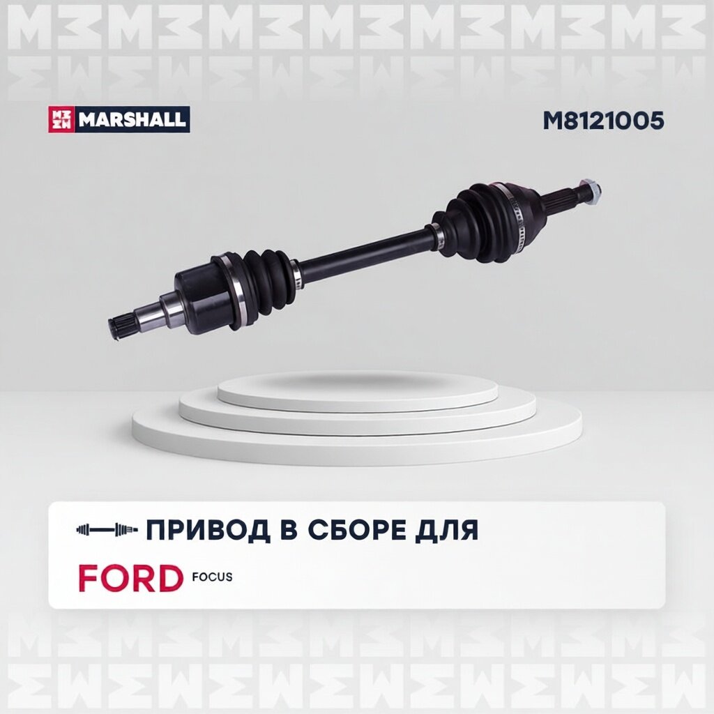 Привод в сборе левый без ABS Ford Focus I 98- M8121005 MARSHALL арт. M8121005