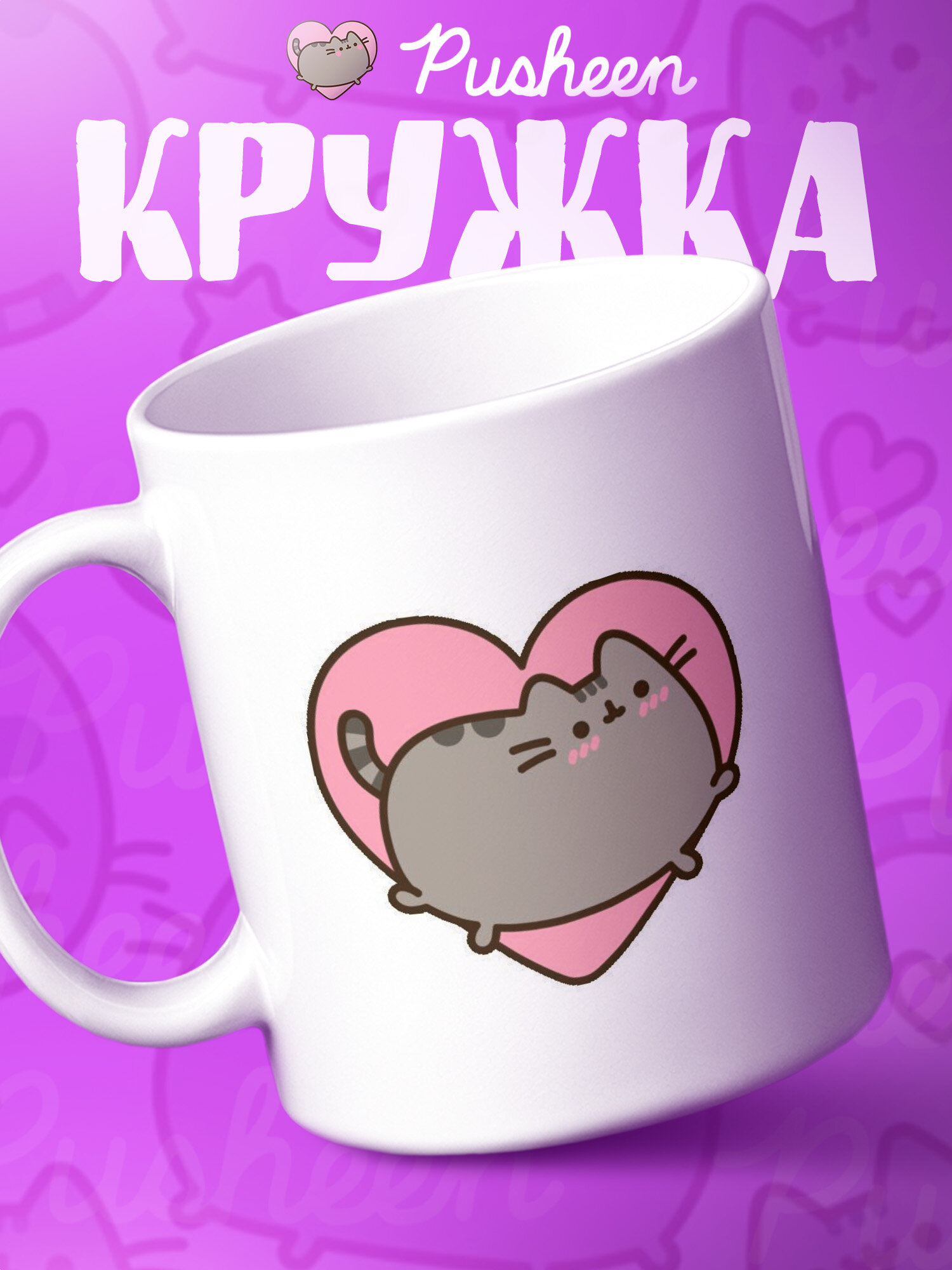 Кружка Пушин в сердечке