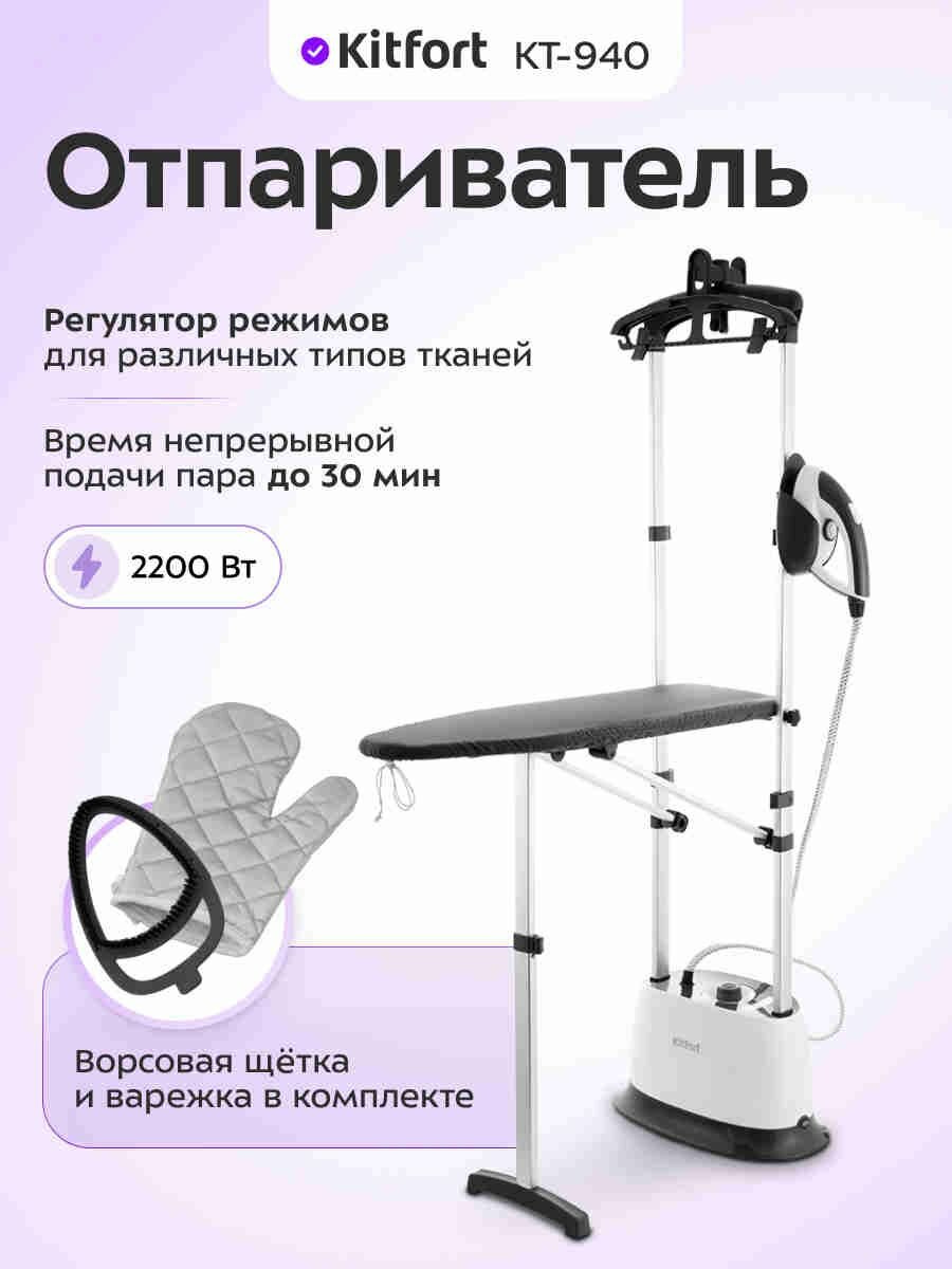 Напольный отпариватель Kitfort КТ-940, белый, серый