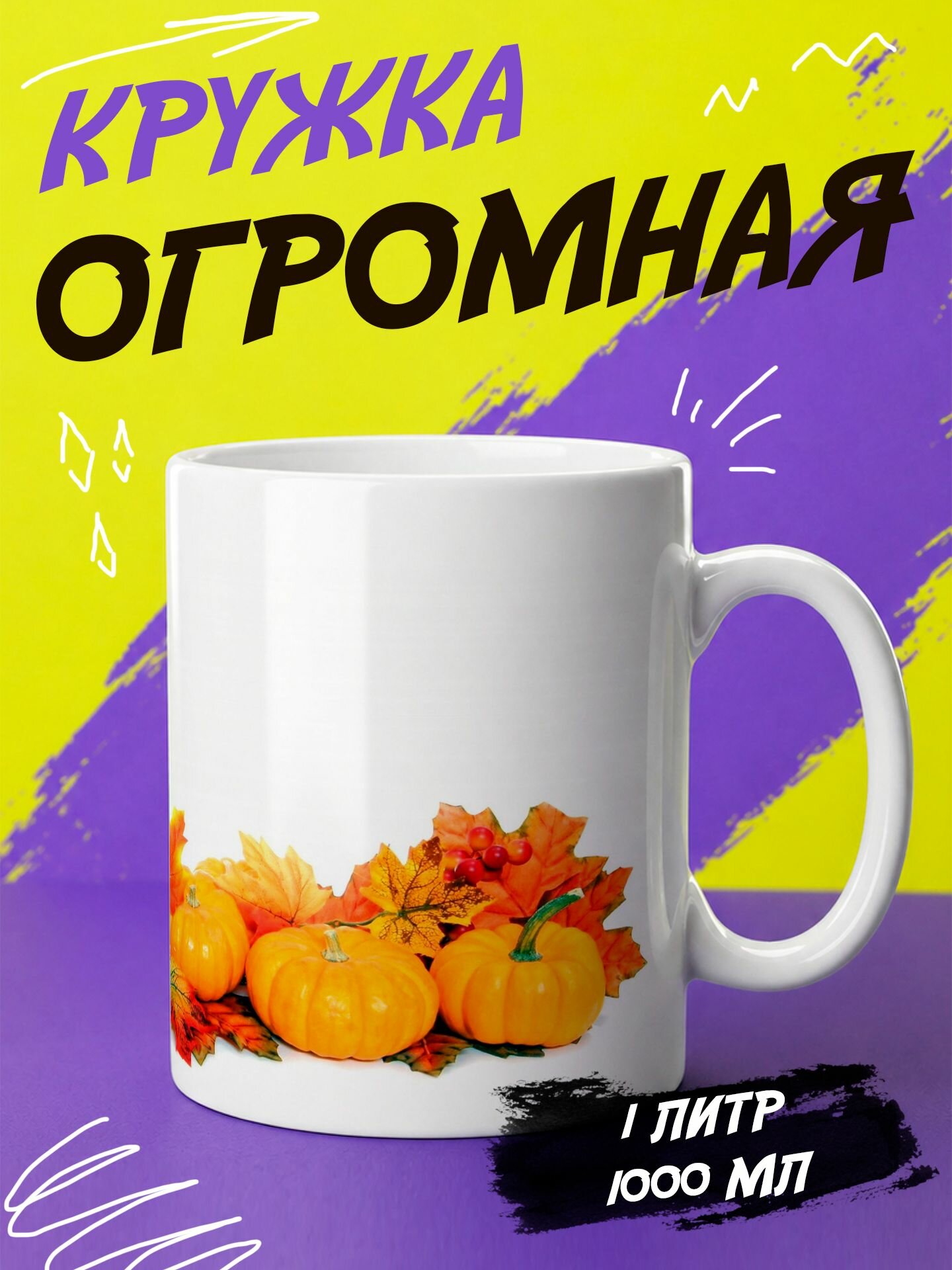 Кружка литровая "Тыквы и осень"