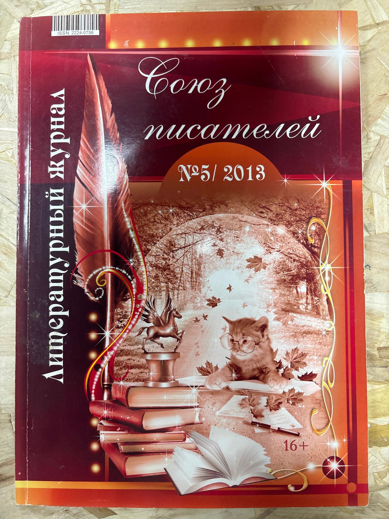 Журнал Союз писателей №5 2013