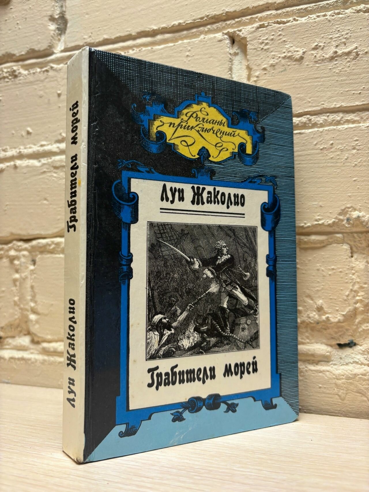 Грабители морей