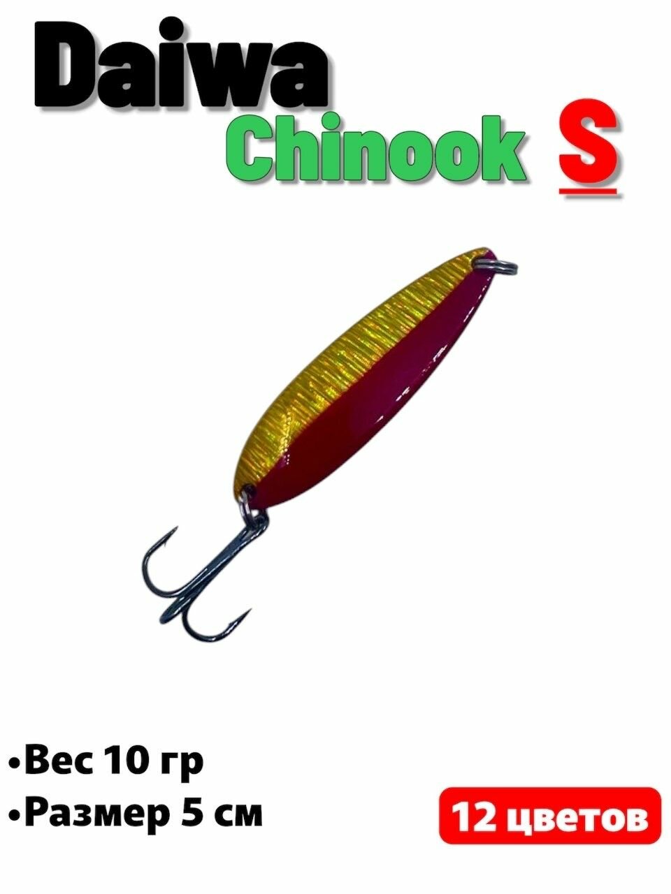 Блесна колеблющаяся Chinnok Daiwa S 10g/50mm #2
