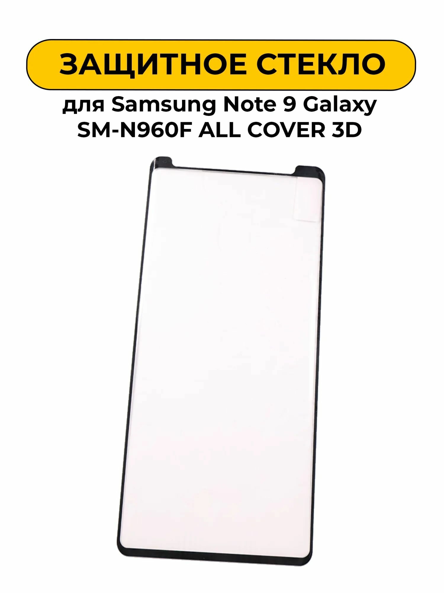 Защитное стекло для Samsung Note 9 Galaxy SM-N960F ALL COVER 3D