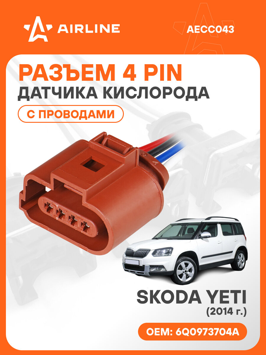 Разъем автомобильный 4 контакта SKODA YETI 2014 для датчика кислорода AIRLINE AECC043