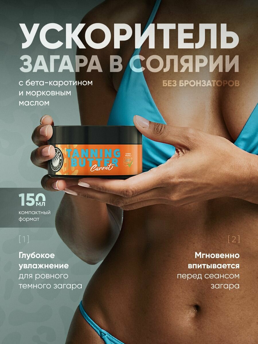 Крем для загара в солярии с маслом ши и маслом моркови, 150 мл