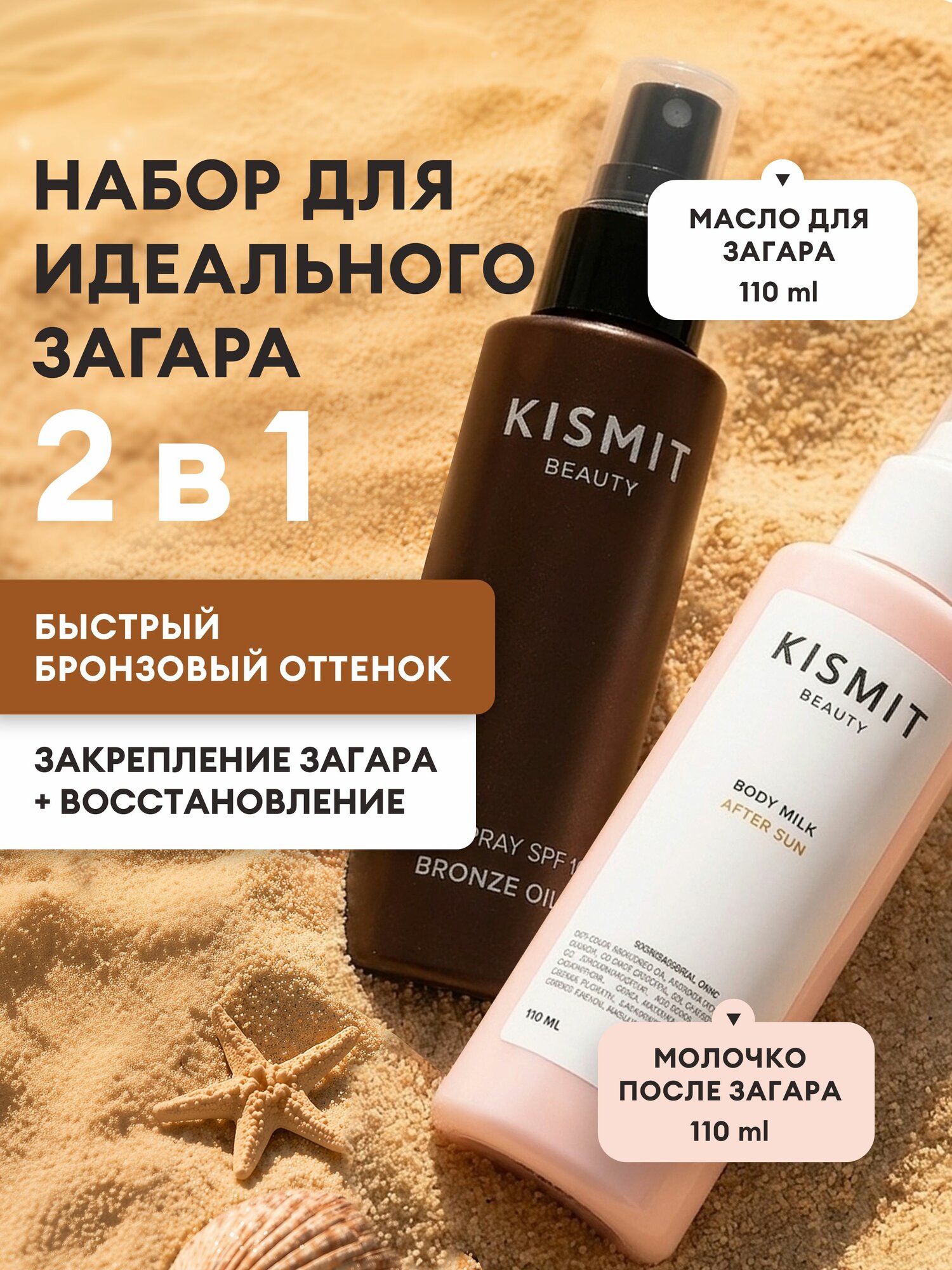 KISMIT Beauty Набор масло активатор бронзового загара + охлаждающее молочко после загара с пантенолом