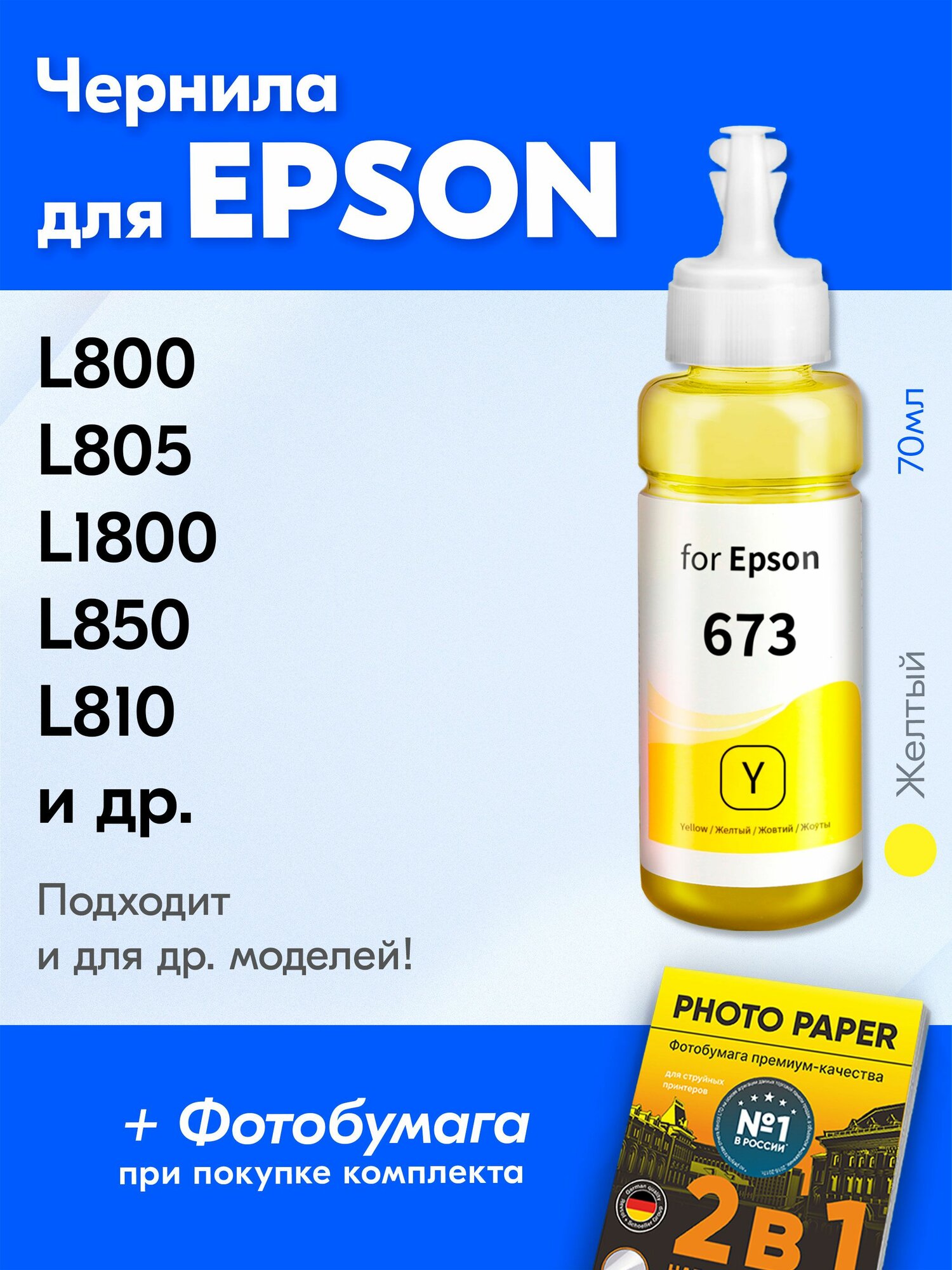Чернила для Epson T6734 / L1800 L850 L800 L805 R390 L810 и др. Краска для принтера Эпсон для заправки картриджей