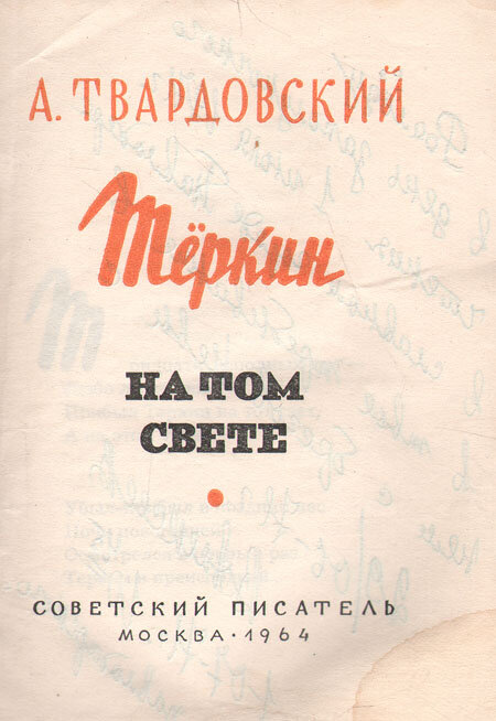 Теркин на том свете — фото 1