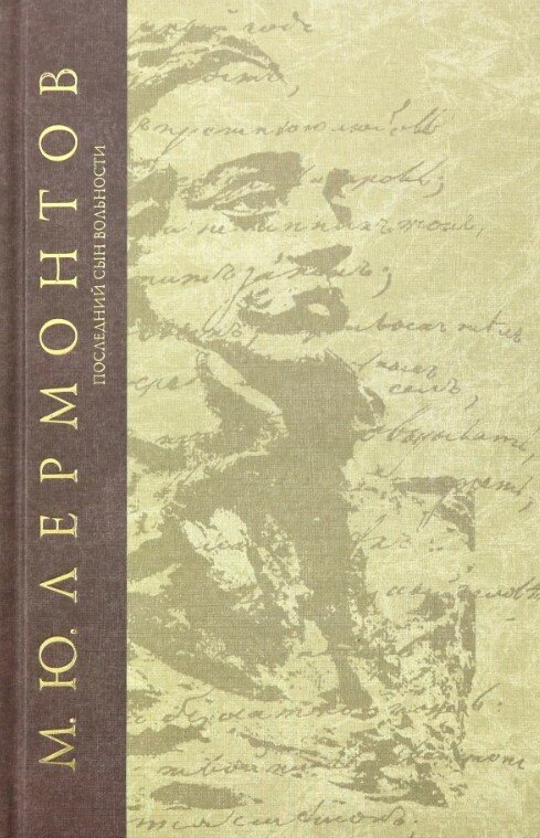 Сочинения. Последний сын вольности. Поэмы и повести в стихах 1828 - 1836 гг.(Кавказский пленник, И