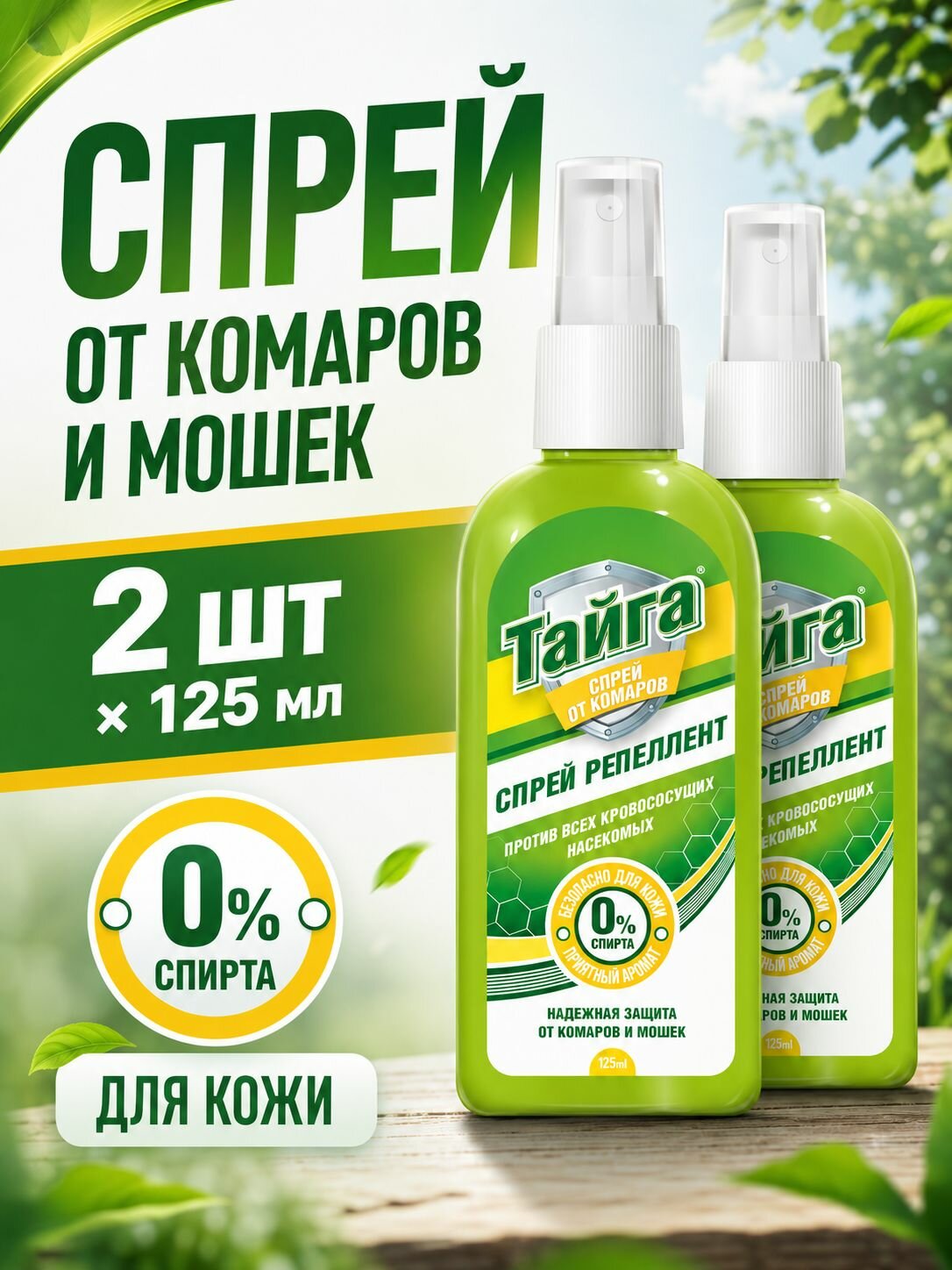 Спрей-репеллент от комаров и мошек Тайга для кожи, без спирта, 125 мл, набор 2 штуки, средство от насекомых для дачи, прогулок и отдыха