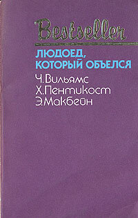 Людоед, который объелся. Большой обманщик. Кукла