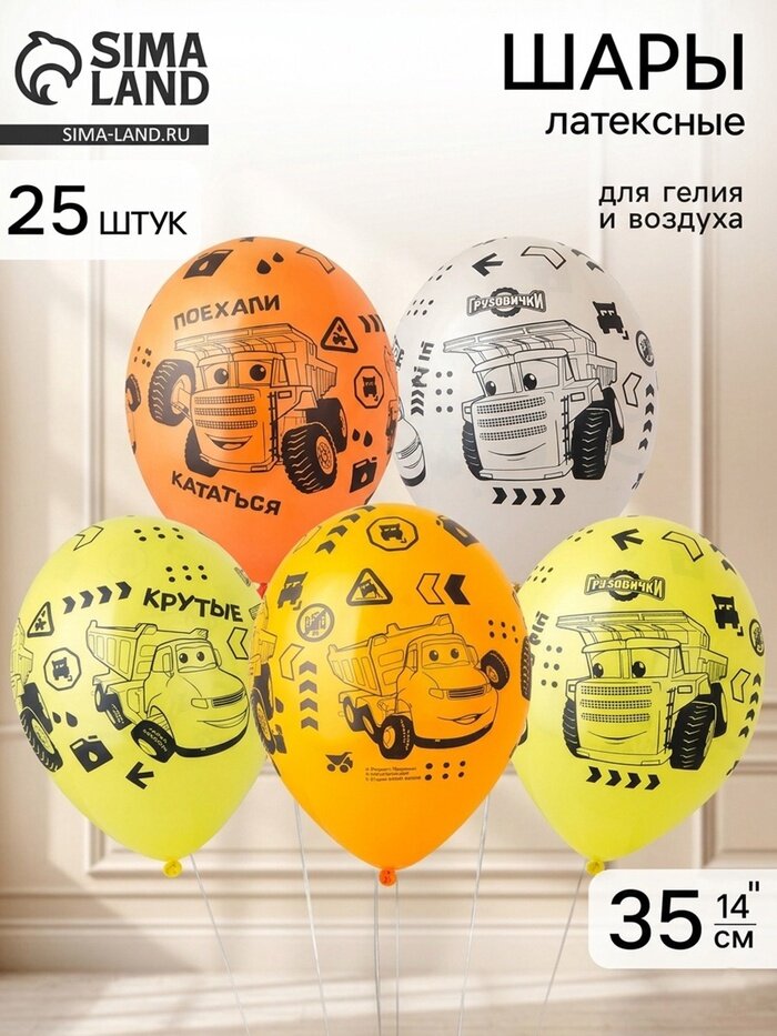 BELBAL Воздушные шары латексные 14" «Грузовички» набор 25 штук
