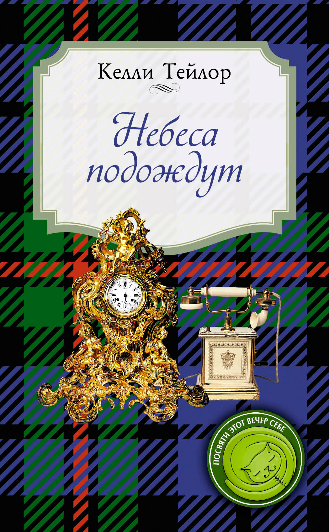 Небеса подождут — фото 1
