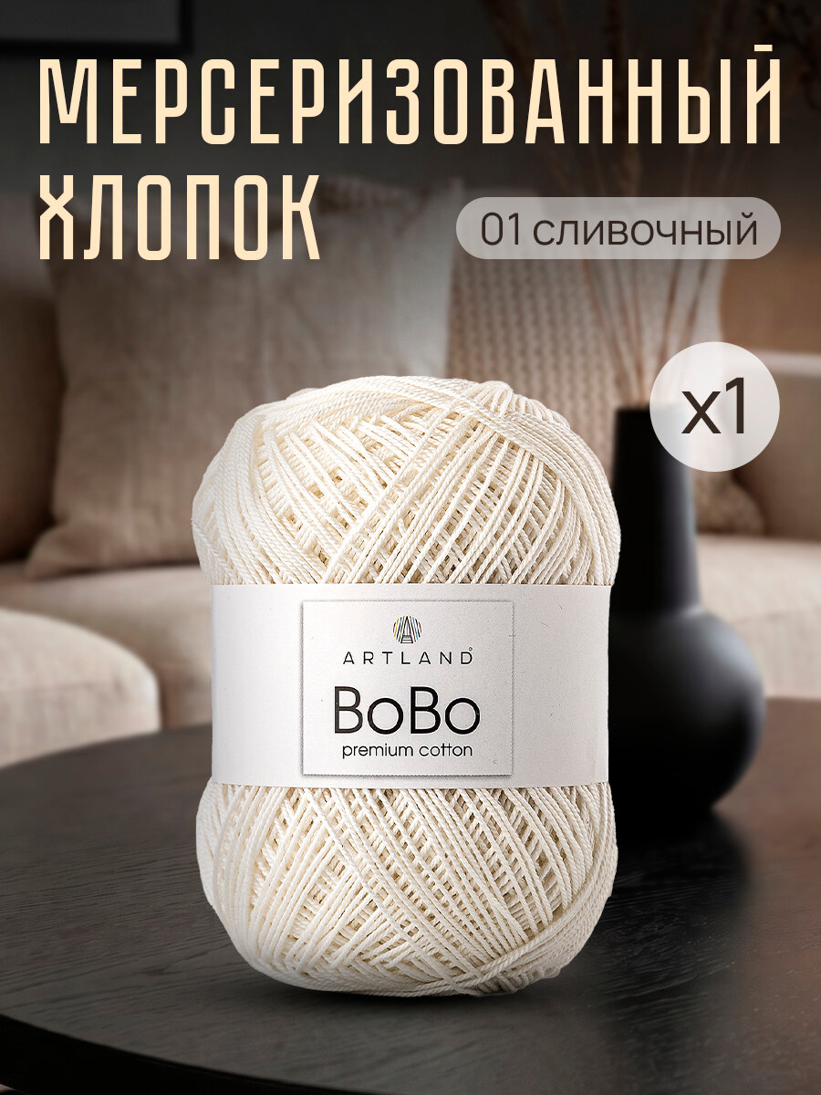 Пряжа для вязания BoBo Premium Cotton Artland 1 моток (225 м, 50 гр), цвет 01 сливочный