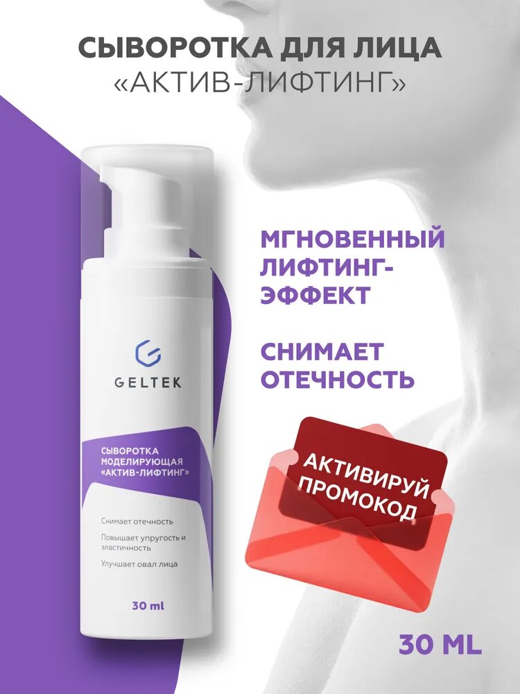 Гельтек Сыворотка моделирующая Актив Лифтинг с пуллуланом и кофеином для подтяжки лица против отеков 30 мл