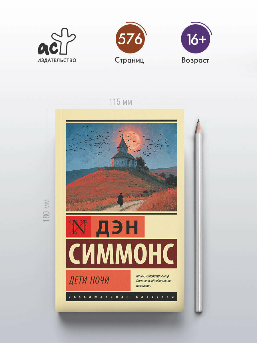 Дети Ночи Дэн Симмонс книга от издательства АСТ Эксклюзивная классика — фото 1
