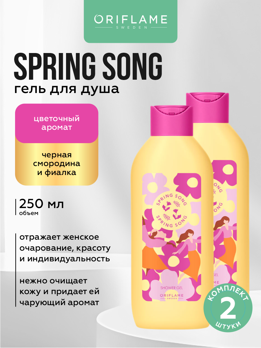 Гель для душа Oriflame Spring Song 250 мл. х 2 шт.