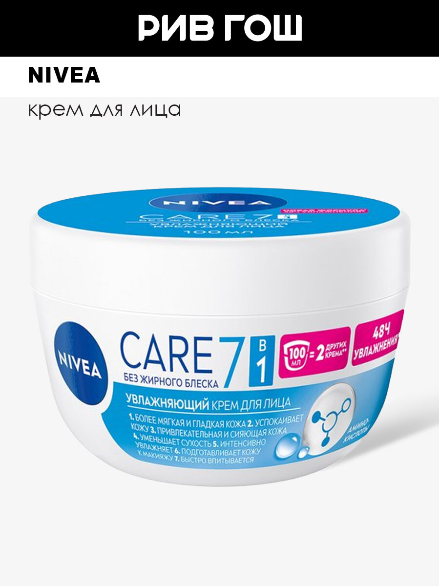 NIVEA Крем для всех типов кожи лица Care увлажняющий, 100 мл