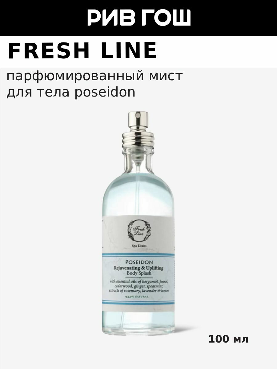 FRESH LINE "Посейдон" Дымка для тела унисекс, 100 мл