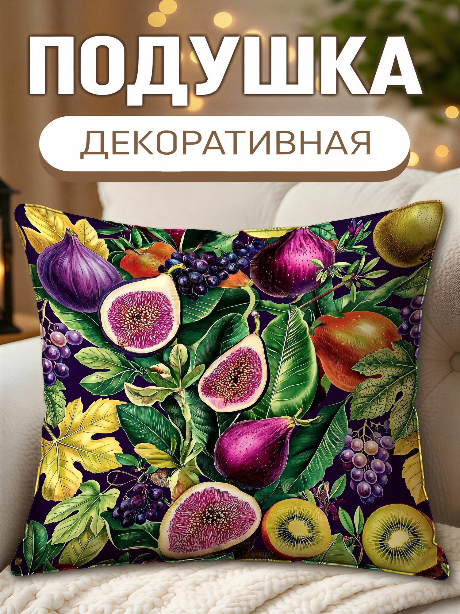 Подушка декоративная с принтом Инжир, размеры 40 х 40 см, 1 шт.