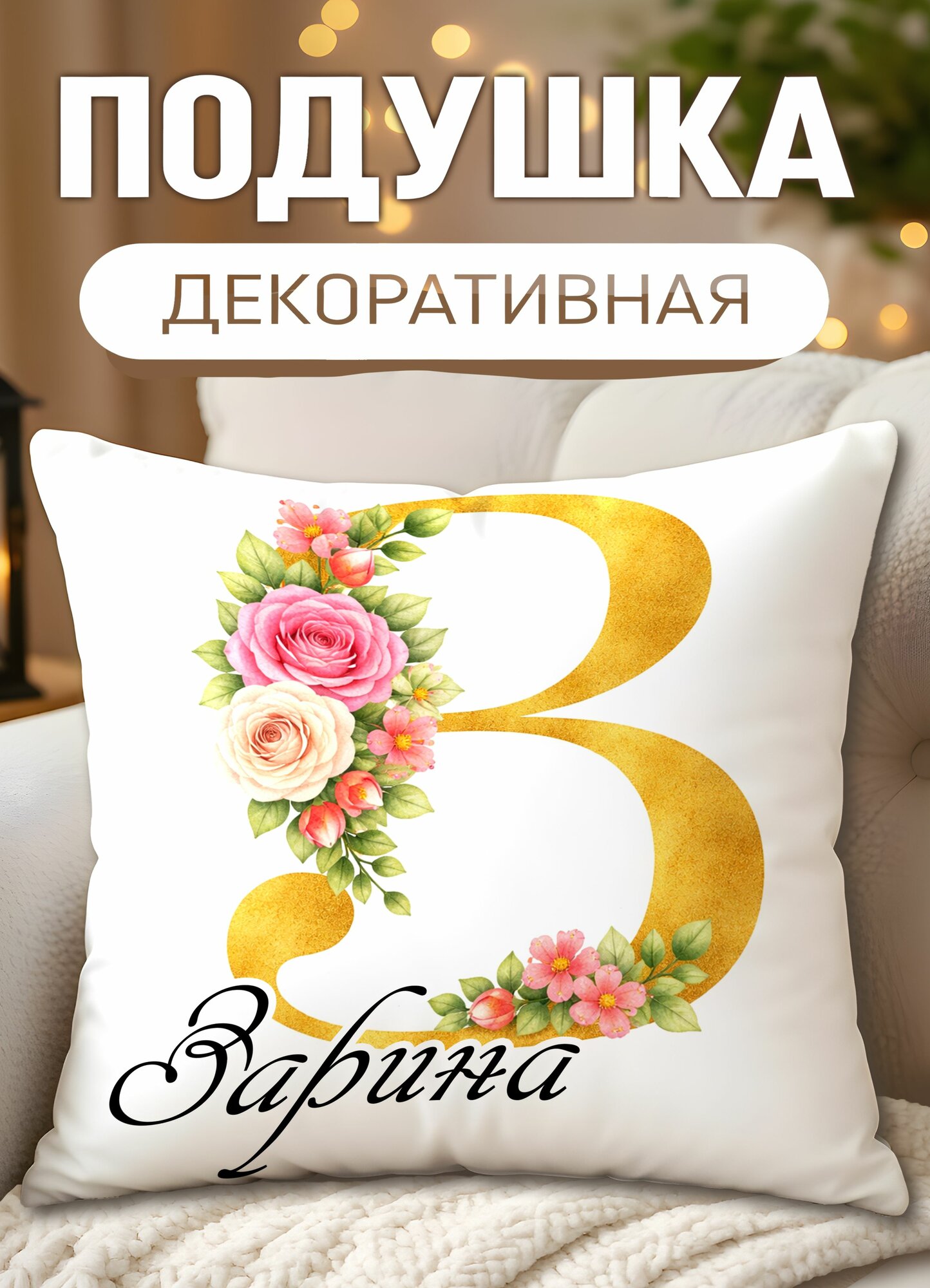 Подушка декоративная Именная с цветами Зарина