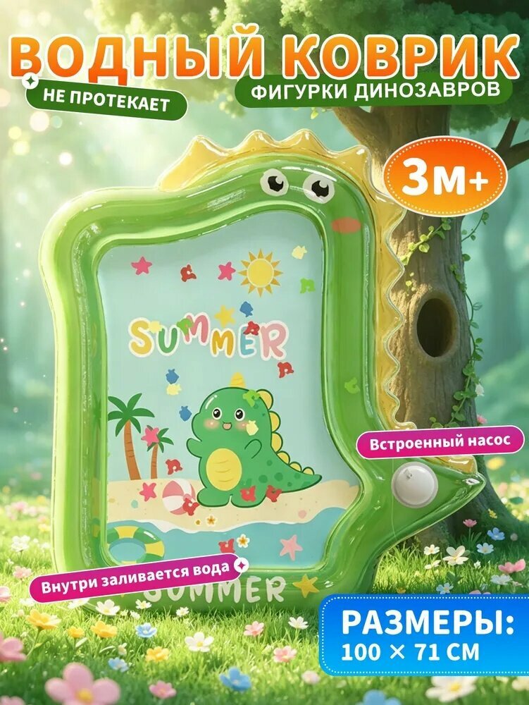 Водный коврик для малышей с насосом Динозаврик