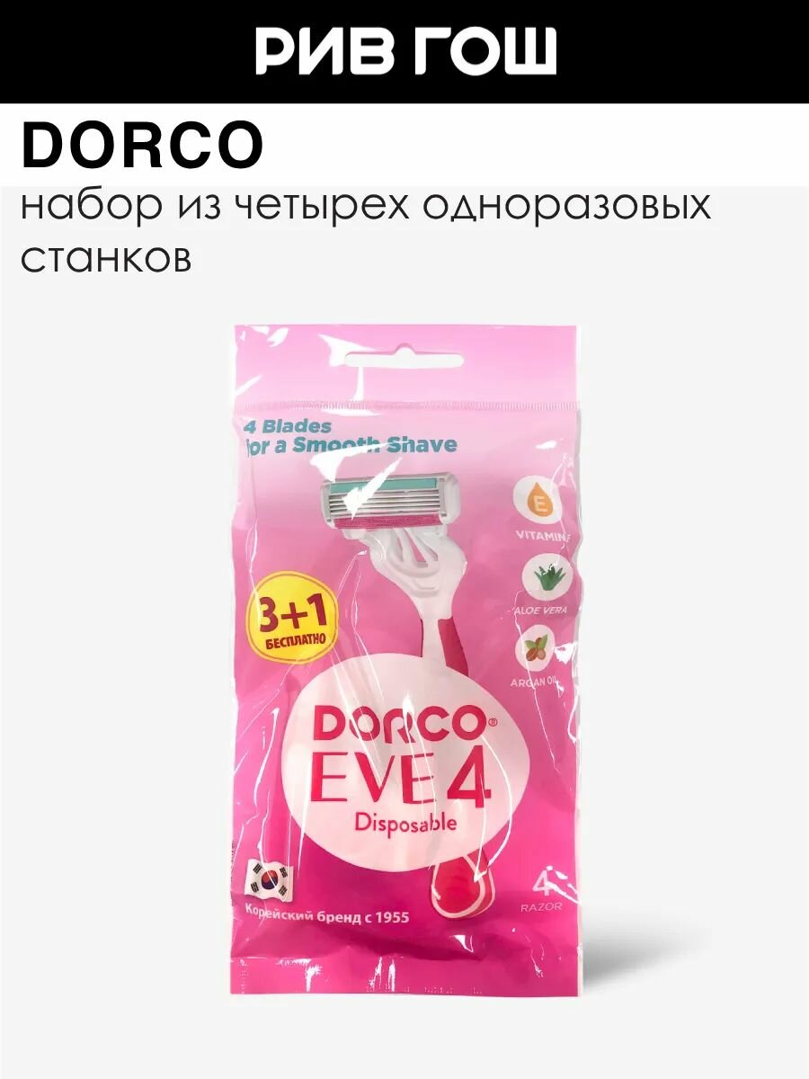 DORCO Станок для бритья одноразовый Dorco Eve 4 жен, 4 шт