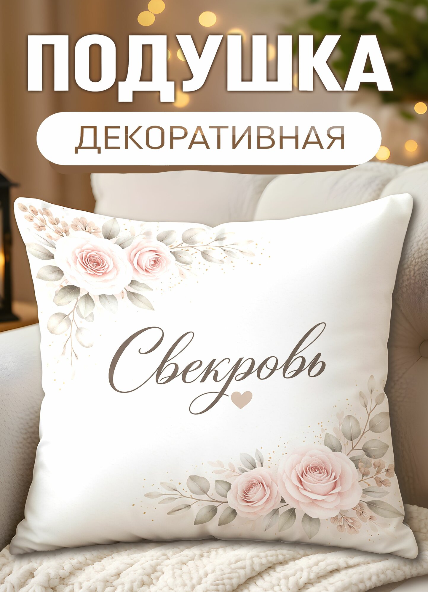 Подушка декоративная с принтом Нежный дизайн Свекровь, размеры 40 х 40 см, 1 шт.