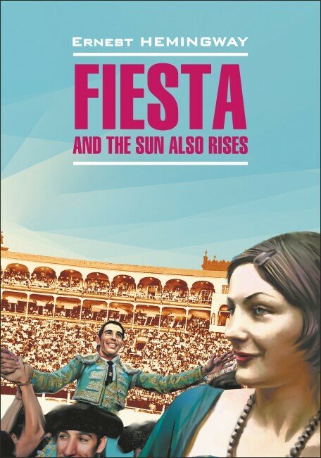 Фиеста, и солнце восходит. Fiesta, and the sun also rises. Книги на английском языке для чтения