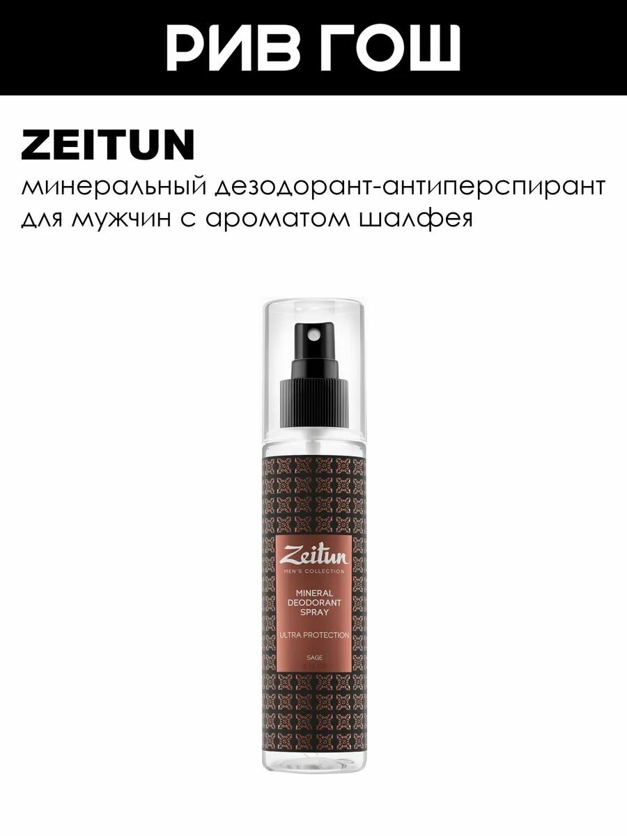 ZEITUN Дезодорант "Шалфей" минеральный антиперспирант ультра защита муж, 150 мл