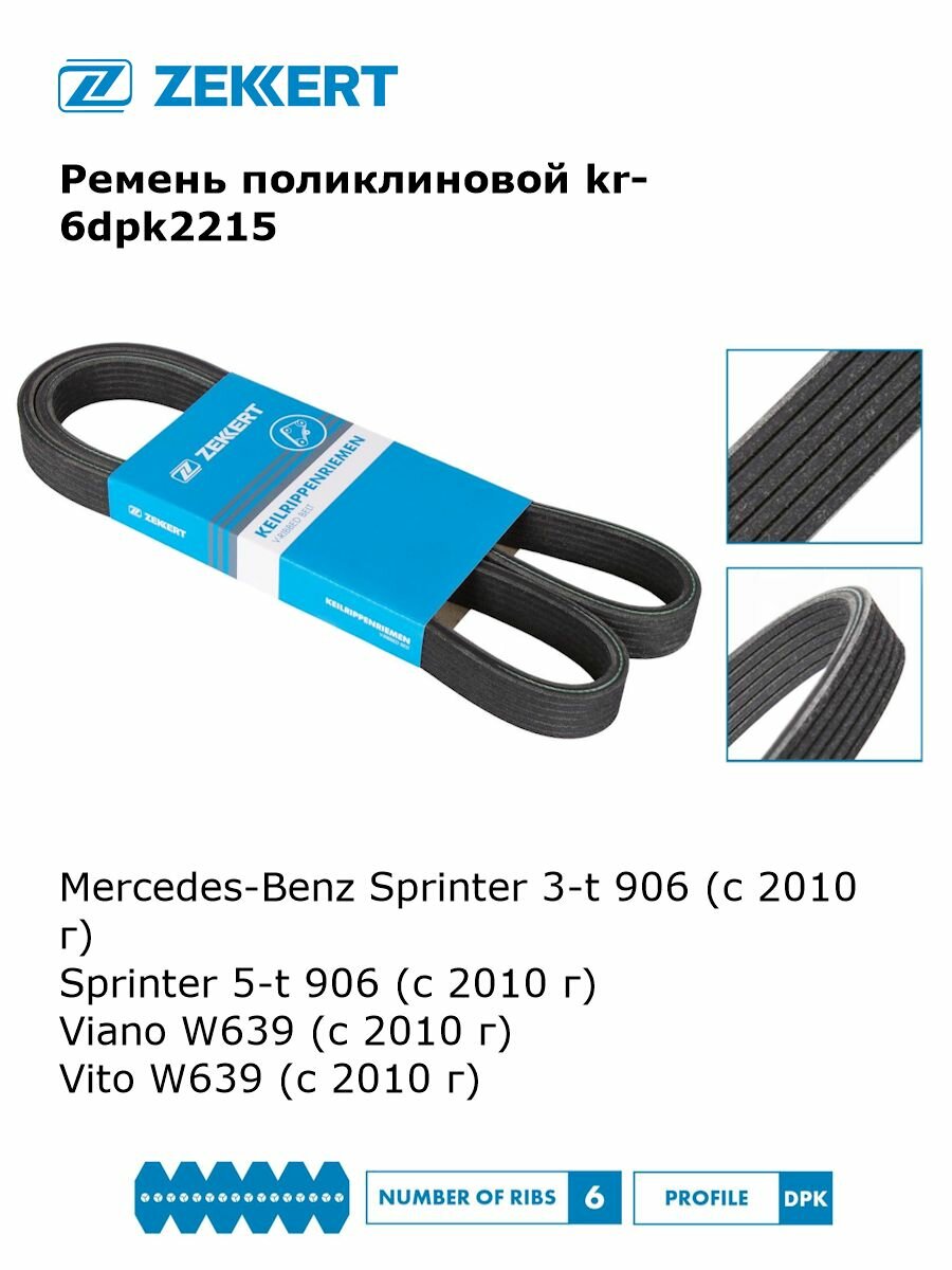 Ремень генератора поликлиновой для Mercedes-Benz Sprinter 3-t 906, Sprinter 5-t 906, Viano W639, Vito W639 арт kr-6dpk2215