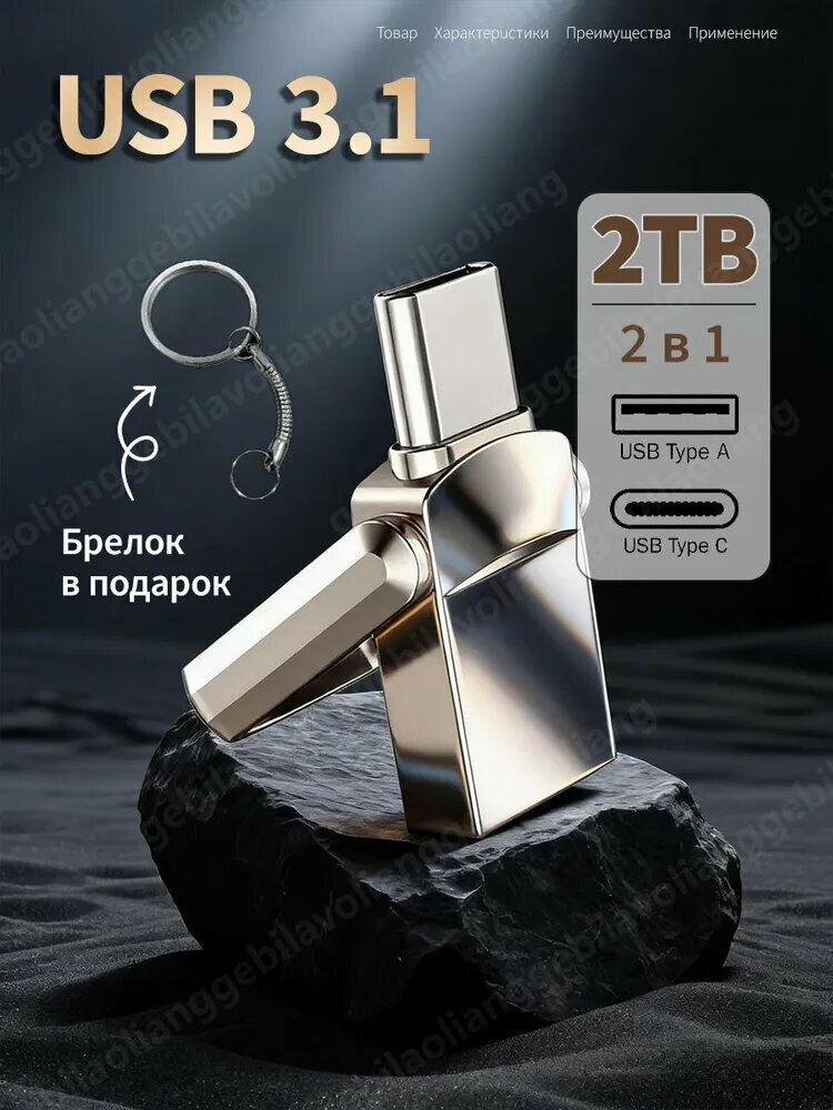 USB 2 в 1, USB 3.1 + Type-C флеш-накопитель 2 ТВ, серебристый