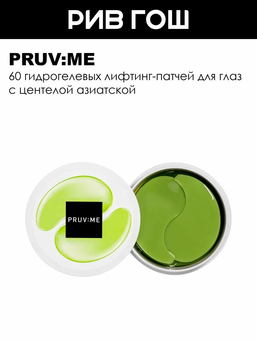 PRUV: ME Lhp 81 Lifting hydrogel eye patches Патчи-лифтинг гидрогелевые для глаз с центелой азиатской, 60 шт