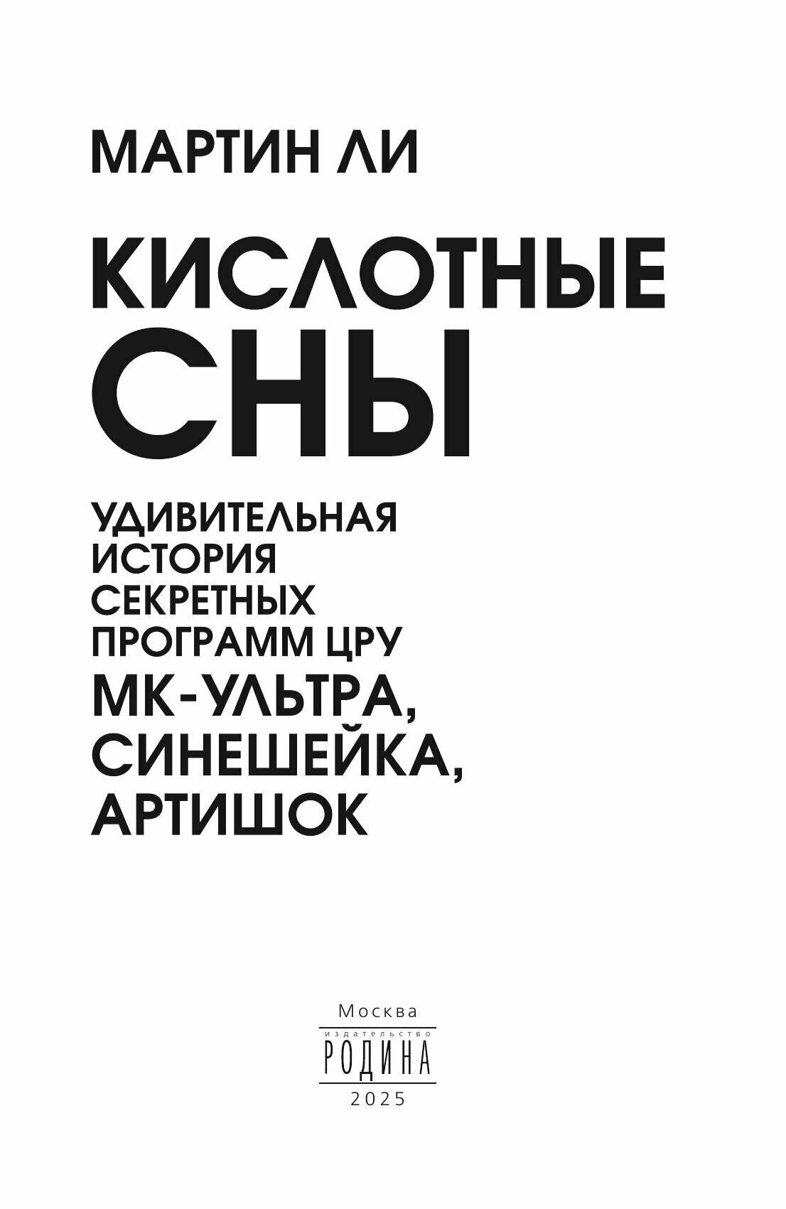 Кислотные сны | Ли М. | Издательство Родина, 2026 | 18+ — фото 1
