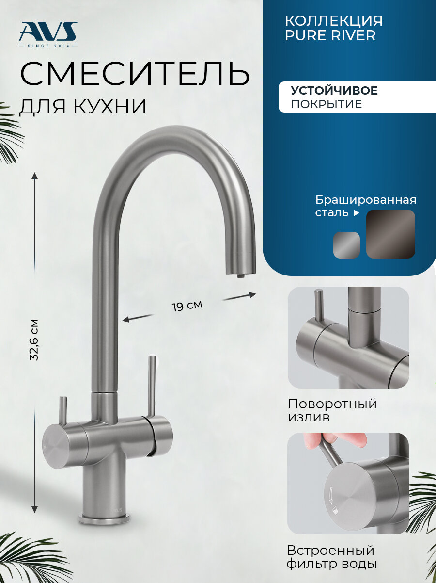 Смеситель для кухни с фильтром для питьевой воды и поворотным изливом PureRiver AVS брашированная сталь, латунь