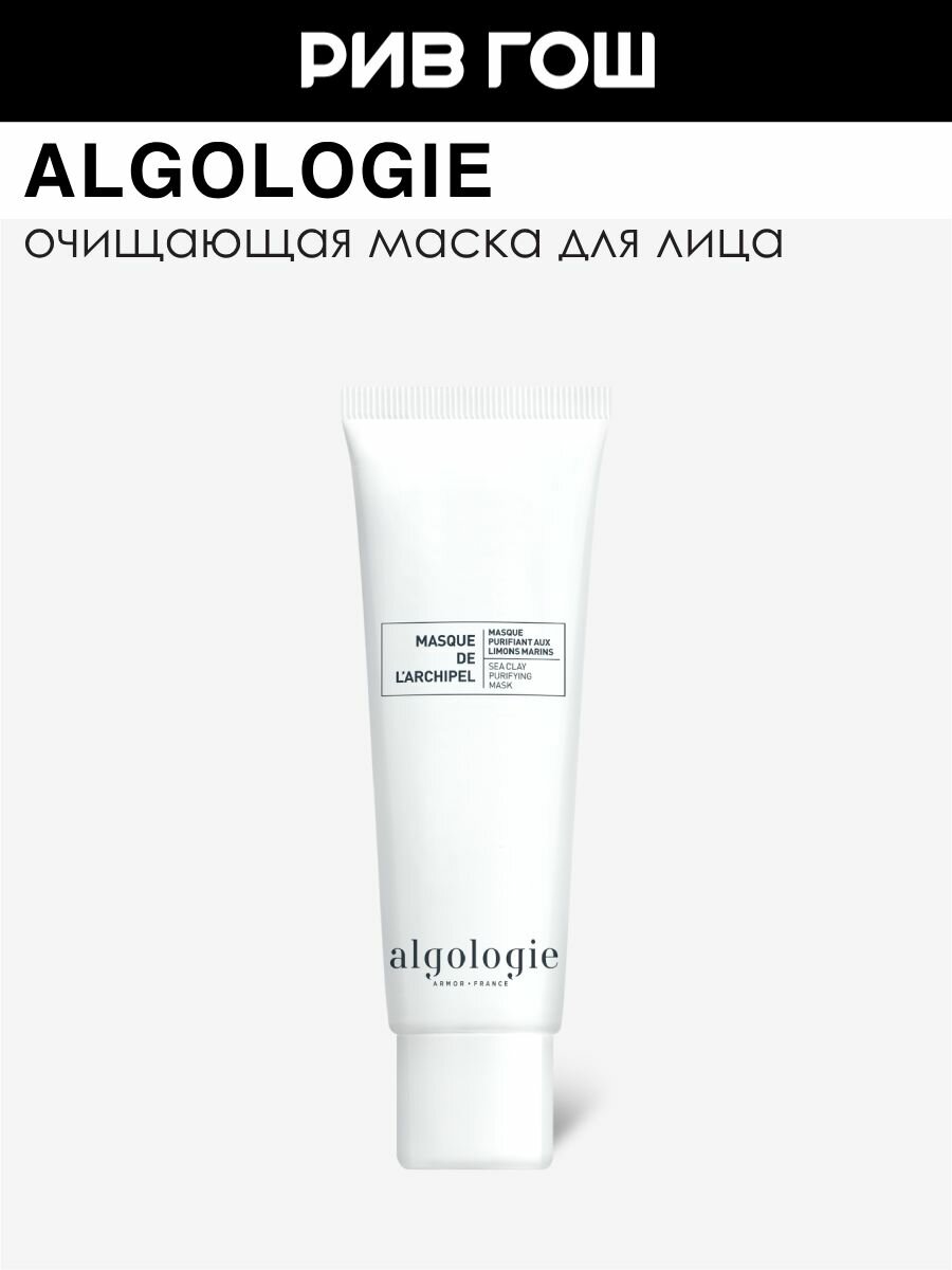 ALGOLOGIE Sea Clay Purifying Mask Маска очищающая на основе морской глины, 50 мл