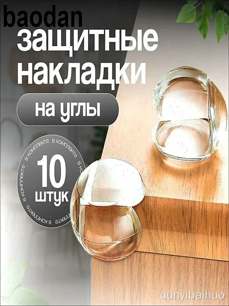 Защитные уголки на мебель, накладки защитные силиконовые для острых углов стола и тумбочки, в комплекте 10 штук, цвет прозрачный