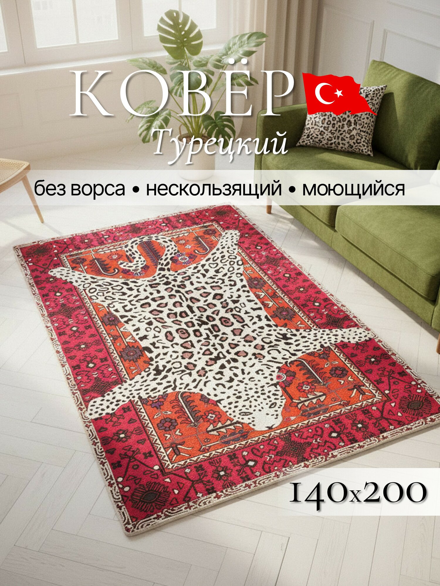 Ковер турецкий безворсовый 140×200 см леопардовая шкура на красном