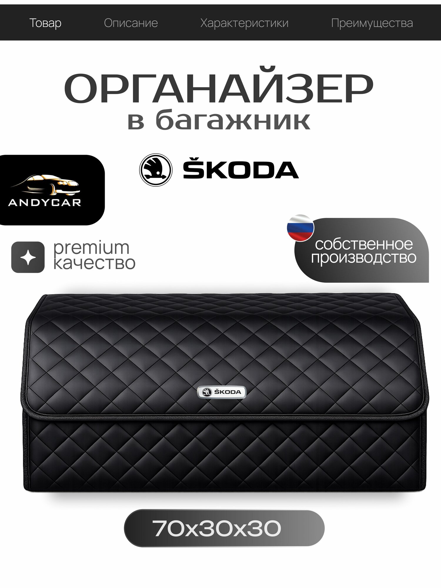 Органайзер в багажник Skoda / Шкода / Кофр 70х30х30, сумка, саквояж, ящик, черный с черной отстрочкой
